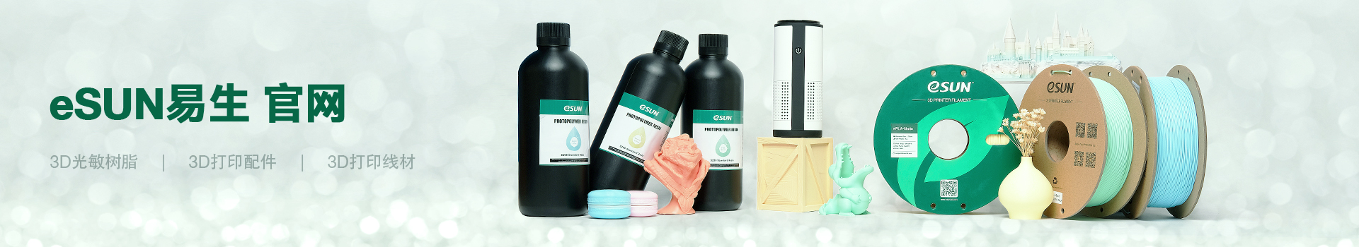 光敏树脂_光固化树脂 - eSUN易生3D打印材料